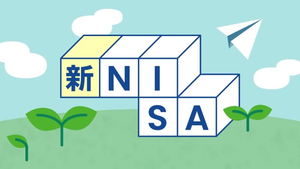新NISAの基本を初心者にもわかりやすく解説│芸能界の注目ニュース＆トレンド情報